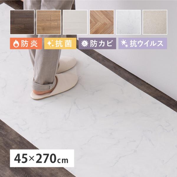 クッションフロア キッチンマット 約45×270cm 防炎 抗菌 防カビ 抗ウィルス フロアシート DIY 大理石 木目 タイル柄 おしゃれ 700040004xサッと拭けてお手入れ簡単！木目調、石目調などのデザインに、サイズも豊富なクッシ...