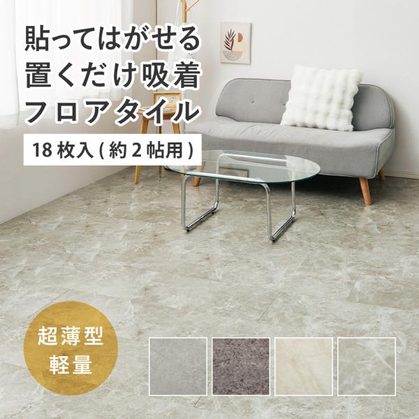 フロアタイル 18枚入 1枚 約30×60cm 2畳 2帖 置くだけ モルタル 大理石調 超薄型 軽量 はがせる 吸着 賃貸 フロアシート タイル DIY 水拭きOK 81970130x超薄型！繰り返し使える吸着フロアタイル貼ってはがせて、...