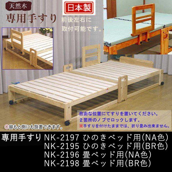 専用手すりひのき用と畳用とあります。手すりは、前後左右に取付可能です。自由な位置にてすりを置いてください。2箇所のノブでロックします。手すりが付いていても折り畳みできます。手すりは、脚もと側にも設置できます。「丸みを持たせた安心設計」角は丸...