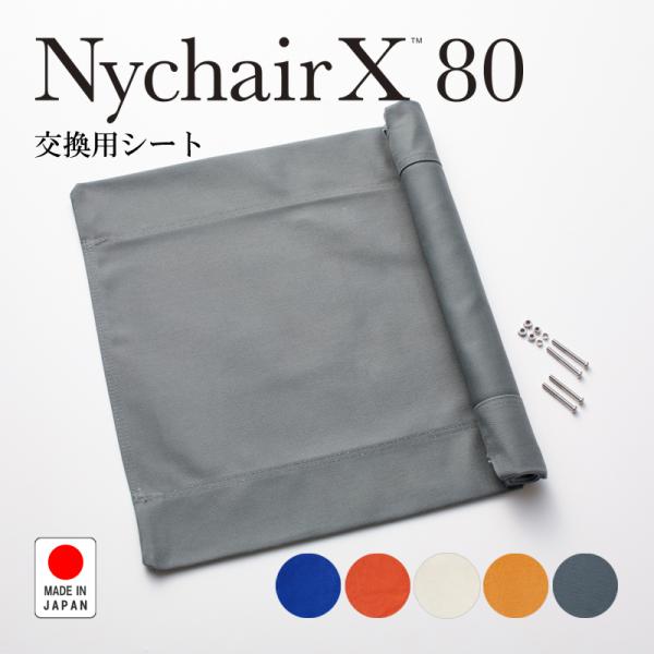 ※ニーチェアX80専用交換用シートとなります。ニーチェアX、ニーチェアXロッキング、ニーチェアXオットマンには取付できません。ニーチェアX80 交換用シート ニーチェア Nychair X 80 ニーチェアエックス80 倉敷 高島 綾織り ...