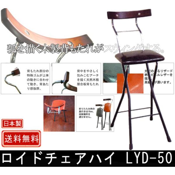 【送料無料】【日本製】ロイドチェアハイ LYD-50弧を描く木製背もたれがスイングします。背もたれ部分の特殊ゴムが上体の動きに合わせて動き、背あたり感抜群。折り畳み時の奥行は19cm。収納場所を選びません。※北海道・沖縄・離島・一部地域の場...