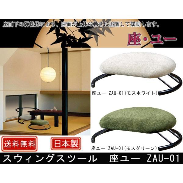 スウィングスツール　座ユー ZAU-01ZAU-01ZAU-01座面下に組込んだ弾性体の作用により、着座者の動きに合わせて前後左右に座面が搖動します。とくにあぐら座位は骨盤が後転し背骨が曲がり腰や内臓への負担が大きくなりやすい姿勢ですが、座...