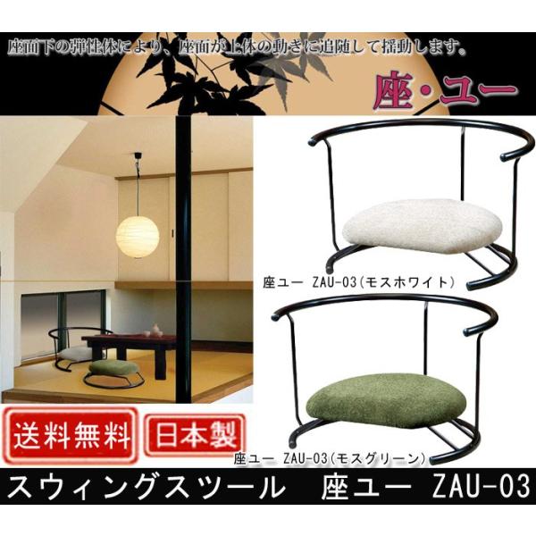 スウィングスツール　背付　座ユー ZAU-03ZAU-03座面下に組込んだ弾性体の作用により、着座者の動きに合わせて前後左右に座面が搖動します。とくにあぐら座位は骨盤が後転し背骨が曲がり腰や内臓への負担が大きくなりやすい姿勢ですが、座ユーを...