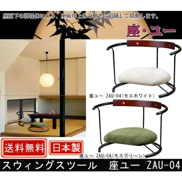 スウィングスツール　スウィング背付　座ユー ZAU-04ZAU-04座面下に組込んだ弾性体の作用により、着座者の動きに合わせて前後左右に座面が搖動します。とくにあぐら座位は骨盤が後転し背骨が曲がり腰や内臓への負担が大きくなりやすい姿勢ですが...