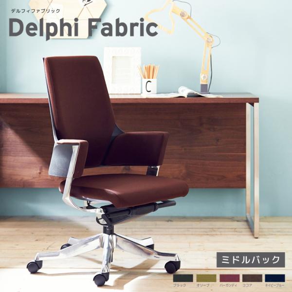 オフィスチェア メリーフェア デルフィ ファブリック ミドルバック MERRYFAIR DELPHI 新たなチェアブランド、デルフィチェアが日本に初上陸。5つのカラーを取り入れたファブリックのスタイリッシュモダンチェア、Delphi(デルフ...