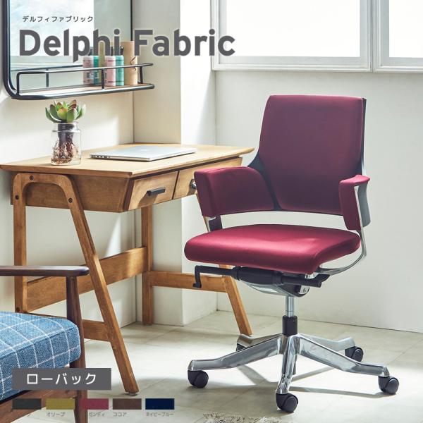 オフィスチェア メリーフェア デルフィ ファブリック ローバック MERRYFAIR DELPHI新たなチェアブランド、デルフィチェアが日本に初上陸。5つのカラーを取り入れたファブリックのスタイリッシュモダンチェア、Delphi(デルフィ)...