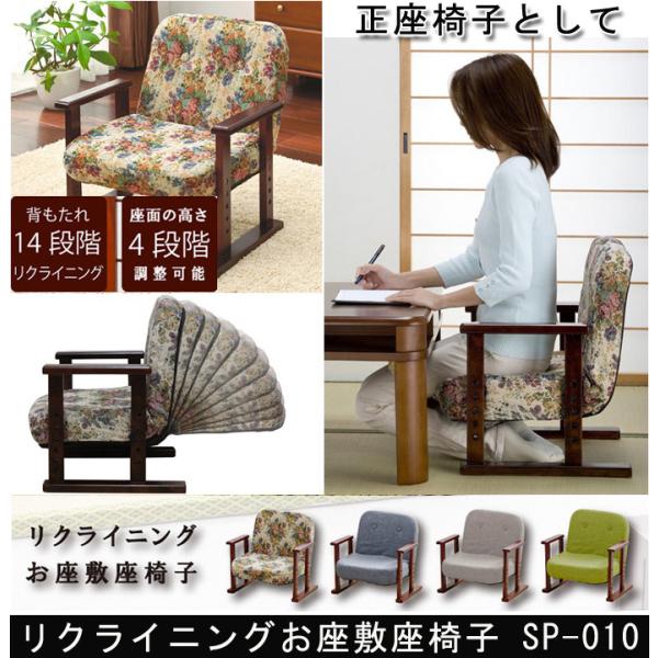 リクライニングお座敷座椅子 SP-010　1.背もたれ14段階リクライニングでお好みの角度でリラックスできます。　2.座面の高さは4段階に調節できます。（約16・19・22・25cm）　3.木製の肘掛けで立ち上がりが楽にできます。　4.座卓...