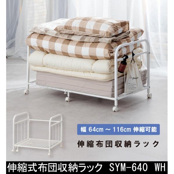 伸縮式布団収納ラック SYM-640伸縮式布団収納ラック SYM-640WH・通気性に優れたデザインで安心して布団を保管できます。・幅は66〜116cmで自在に伸縮可能。　・キャスター付きなので移動もらくらく。               ...