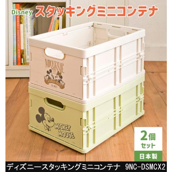 ディズニースタッキングミニコンテナ 9NC-DSMCX2  2個セットディズニースタッキングミニコンテナ 9NC-DSMCX2スタッキングミニコンテナポップなディズニー柄がかわいいミニコンテナ。A4サイズが入る、大きすぎずちょうどいいサイズ...