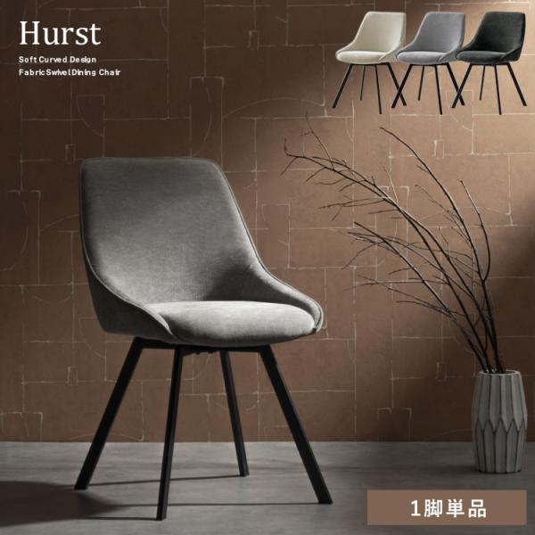 ダイニングチェア Hurst ハースト 1脚 単品 回転チェア デザインチェア カフェチェア デスクチェア チェア 玄関チェア カフェ 椅子 おしゃれ CH-A5086滑らかな曲線が美しい、ダイニングチェア『Hurst（ハースト）』。平織で...