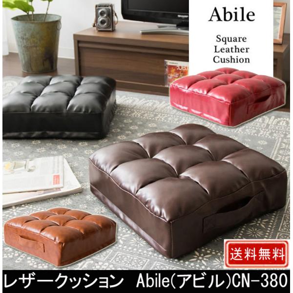 レザークッション Abile アビル CN-380レザークッション アビル CN-380アビル CN-380もこもことした座り心地の良い極厚座面とスタイリッシュなレザーの張地が特徴のクッション『Abile（アビル）』。座り心地の良い構造でへ...