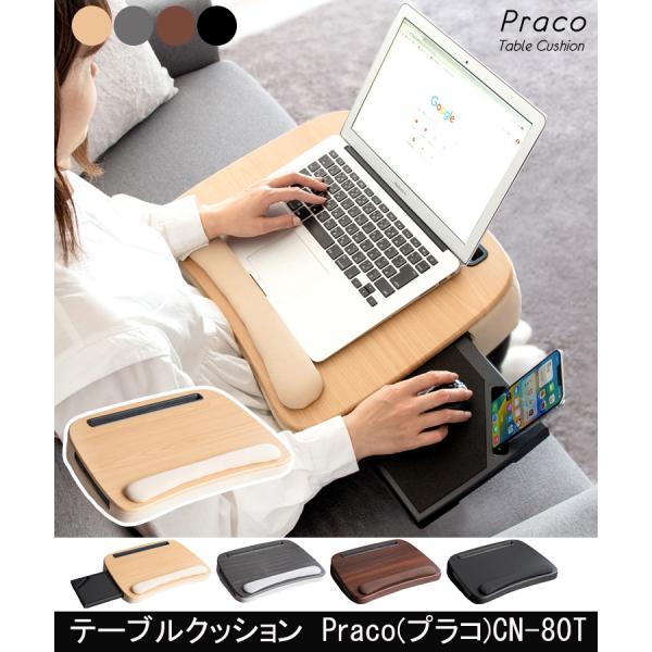テーブルクッション Praco（プラコ）CN-80Tテーブルクッション Praco プラコ CN-80T膝上でのちょっとした作業に便利なテーブルクッション『Praco（プラコ）』。膝に乗せてノートパソコンやタブレットを乗せたり、本を読んだり...