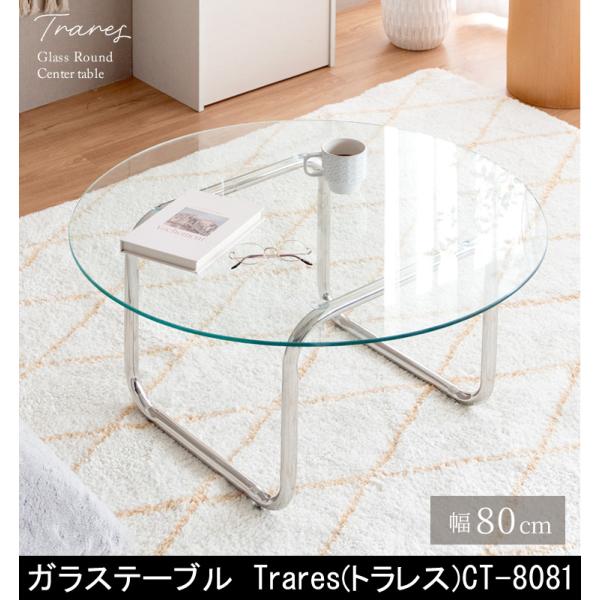 ガラステーブル Trares（トラレス）CT-8081ガラステーブル Trares トラレス CT-8081美しい透明なガラストップとシルバーフレームが特徴のラウンドガラステーブル『Trares（トラレス）』。丈夫な強化ガラスの天板は広々と...