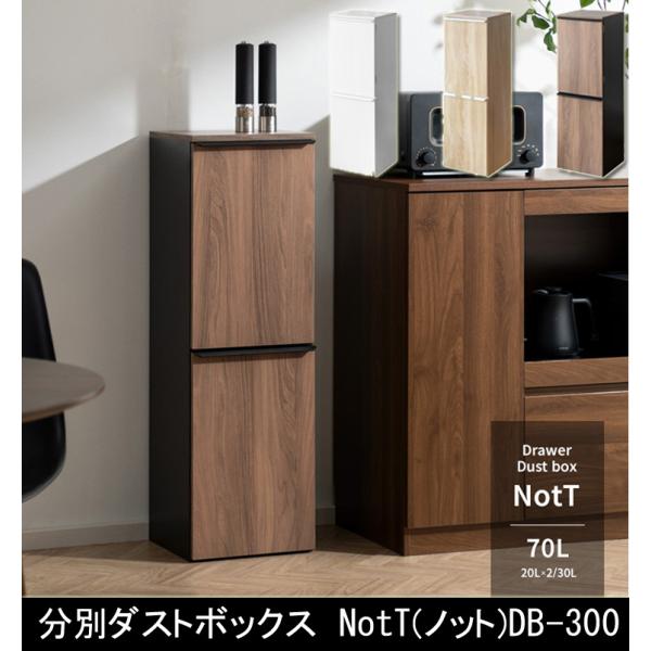 分別ダストボックス NotT（ノット）DB-300分別ダストボックス NotT ノット DB-300分別ダストボックス NotT（ノット）ゴミ箱に見えないスタイリッシュなデザインでお部屋に溶け込む、木製分別ダストボックス『NotT（ノット）...