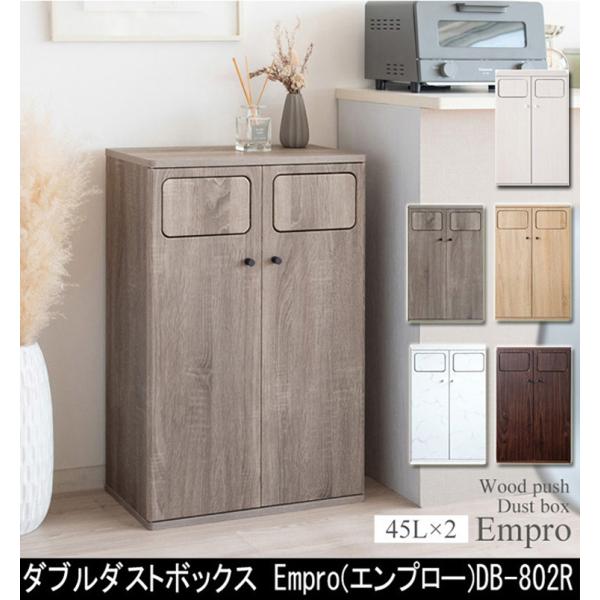ダブルダストボックス Empro（エンプロー）DB-802Rダブルダストボックス Empro エンプロー DB-802Rダストボックス Empro エンプローゴミ箱に見えないスタイリッシュなデザインのプッシュ式ダストボックス『Empro（エ...