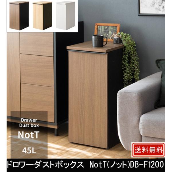 ドロワーダストボックス NotT（ノット）DB-F1200ドロワーダストボックス NotT ノット DB-F1200ゴミ箱に見えないスタイリッシュなデザインでお部屋に溶け込む、キャスター付き木製ダストボックス『NotT（ノット）』。生活感の...