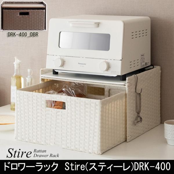 ドロワーラック Stire（スティーレ）DRK-400ドロワーラック Stire スティーレ DRK-400キッチンでは雑多に置きがちなパンや調味料、洗面所やランドリー周りではタオル類などまとめて収納できるドロワーラック『Stire（スティ...