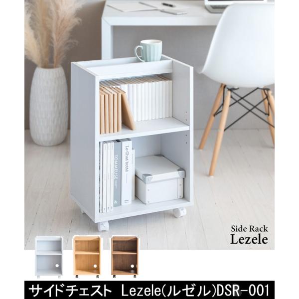 サイドラック Lezele（ルゼル）DSR-001サイドラック Lezele ルゼル DSR-001サイドラック  DSR-001本やファイルが収納できる可動棚が付いたシンプルで美しい木目調のサイドラック『Lezele（ルゼル）』。デスク周...