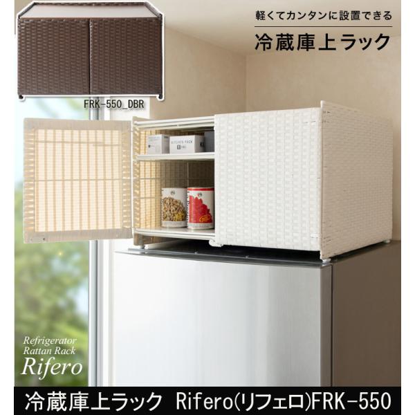 冷蔵庫上ラック Rifero（リフェロ）FRK-550冷蔵庫上ラック Rifero リフェロ FRK-550冷蔵庫上の空いた空間を有効活用して、食材のストックや出番の少ない調理器具を収納できる冷蔵庫上ラック『Rifero（リフェロ）』。扉付...