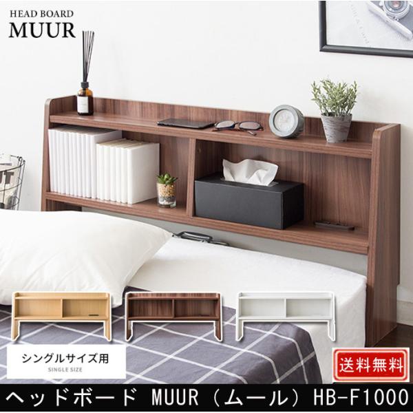 ヘッドボード MUUR（ムール）HB-F1000ヘッドボード MUUR ムール HB-F1000ヘッドボード ムール HB-F1000普段布団やマットレスをお使いの方、周りに物が散らかったりしていませんか？そんなベッド周りの物をスッキリまと...