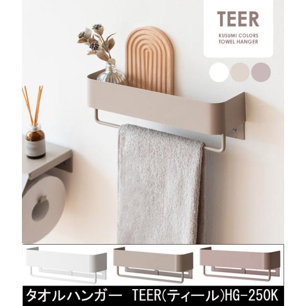 タオルハンガー TEER（ティール）HG-250Kタオルハンガー TEER ティール HG-250Kティール HG-250Kシンプルでスタイリッシュなデザインが特徴の『TEER（ティール）』シリーズからお部屋に溶け込む可愛いくすみカラーが仲...