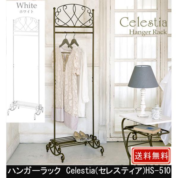ハンガーラック Celestia セレスティア HS-510ハンガーラック Celestia（セレスティア）HS-510ハンガーラック Celestia HS-510曲線をあしらった装飾の洗練されたデザインドが人気の『Celestia（セレ...