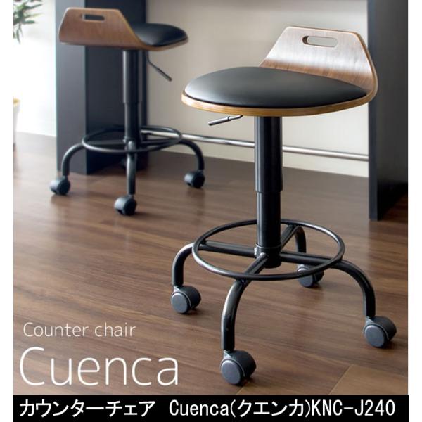 カウンターチェア Cuenca（クエンカ）KNC-J240カウンターチェア Cuenca クエンカ KNC-J240長時間の立ち仕事になる、キッチンでのお料理は、足や腰が疲れがち。そんなときサッと座れるカウンターチェア『Cuenca（クエン...