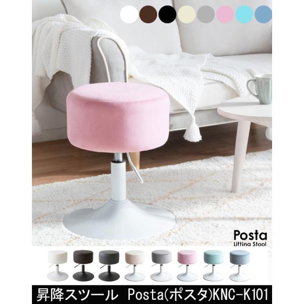 昇降スツール Posta ポスタ KNC-K101昇降スツール ポスタ KNC-K101昇降スツール Posta（ポスタ）KNC-K101上質さの中に可愛さも感じるラウンドデザインの座面と安定性の高いスチールの昇降スツール『Posta（ポス...
