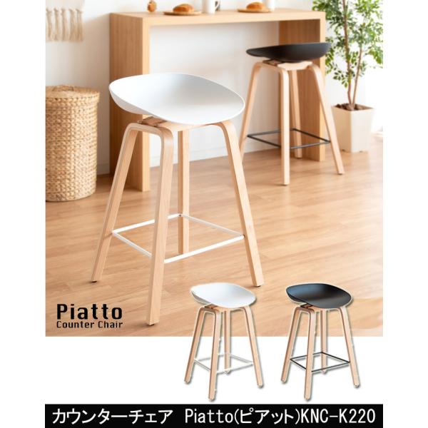 カウンターチェア Piatto（ピアット）KNC-K220カウンターチェア Piatto ピアット KNC-K220北欧テイストのスタイリッシュなカウンターチェア『Piatto（ピアット）』。曲線を描いた座面は身体にフィットし、カフェやバー...