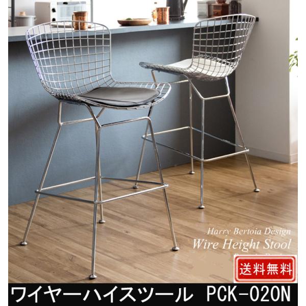 ワイヤーハイスツール PCK-020Nイームズやジョージ・ネルソンと並ぶ、ミッドセンチュリー期の代表的なデザイナー、ハリー・ベルトイアがデザインしたワイヤーハイスツールのリプロダクト品。スチールのワイヤーが網目状に構成された背もたれは軽量か...
