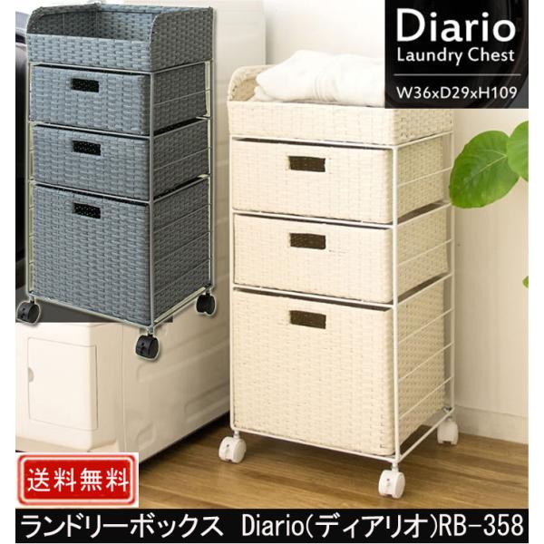 ランドリーボックス Diario ディアリオ RB-358ランドリーボックス Diario（ディアリオ）RB-358タオルや衣類、洗濯用品などが収納できる軽量なラタンランドリーチェスト『Diario（ディアリオ）』。深さが異なる引き出しのチ...