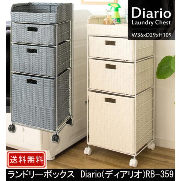 ランドリーボックス Diario ディアリオ RB-359ランドリーボックス Diario（ディアリオ）RB-359タオルや衣類、洗濯用品などが収納できる軽量なラタンランドリーチェスト『Diario（ディアリオ）』。深さが異なる引き出しのチ...