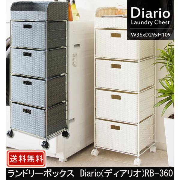 ランドリーボックス Diario ディアリオ RB-360ランドリーボックス Diario（ディアリオ）RB-360タオルや衣類、洗濯用品などが収納できる軽量なラタンランドリーチェスト『Diario（ディアリオ）』。深さが異なる引き出しのチ...