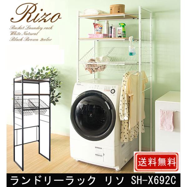 ランドリーラック Rizo（リソ）SH-X692Cランドリーラック Rizo リソ SH-X692C洗濯機周りに洗剤や洗濯バサミなど小物の収納にお困りの方にオススメのランドリーラック『Rizo（リソ）』。横幅65〜90cmの伸縮タイプでお家...