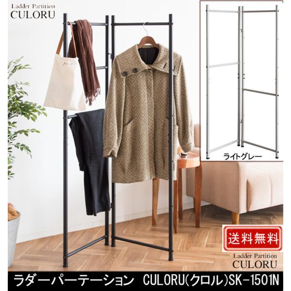 ラダーパーテーション CULORU（クロル）SK-1501Nラダーパーテーション CULORUクロル SK-1501Nロングコートやワンピースも収まる高さのハンガ―ラックとカバンやストールなどを掛けられるラダーラックが一つになった便利なラダ...