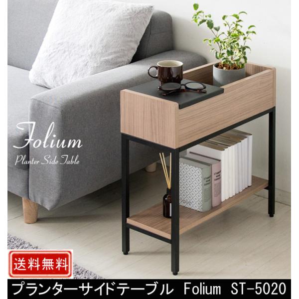 プランターサイドテーブル Folium ST-5020お気に入りの観葉植物を飾りながら飲み物や本が置けるプランターサイドテーブル『Folium（フォリウム）』。テーブルに置くことで水やりもしやすく、ボックス状の棚は鉢が倒れず安心です。飲み物...