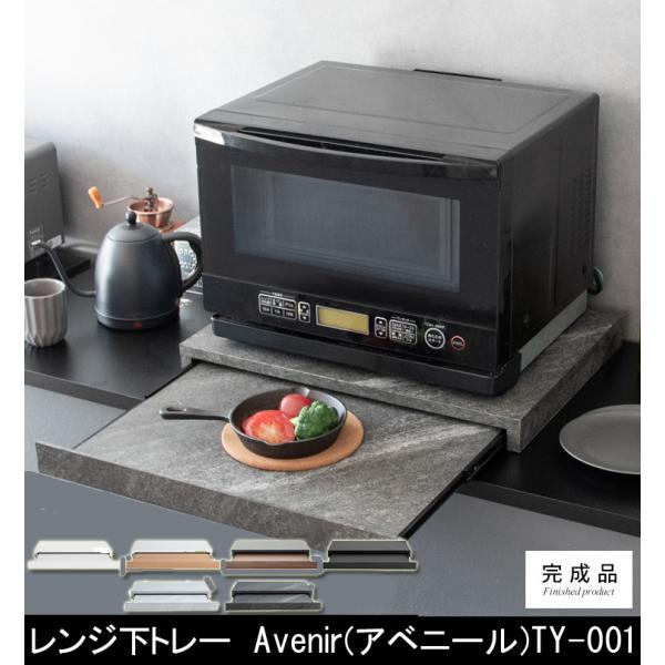 レンジ下トレー Avenir（アベニール）TY-001レンジ下トレー Avenir アベニール TY-001アベニール TY-001レンジや家電の下に置くだけで作業スペースが作れるレンジ下トレー『Avenir（アベニール）』。トレーに調理器...