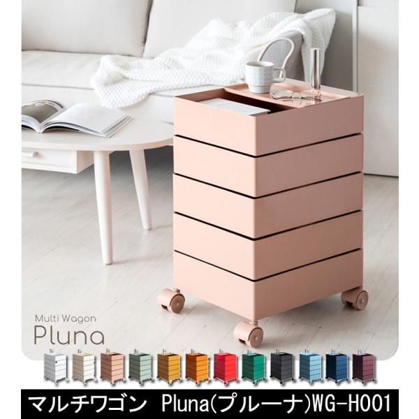 マルチワゴン Pluna プルーナ WG-H001 5段タイプマルチワゴン Pluna プルーナ WG-H001トローリーワゴン Pluna プルーナ丸みのあるデザインが可愛い多段トローリーワゴン『Pluna（プルーナ）』。4輪キャスターで...