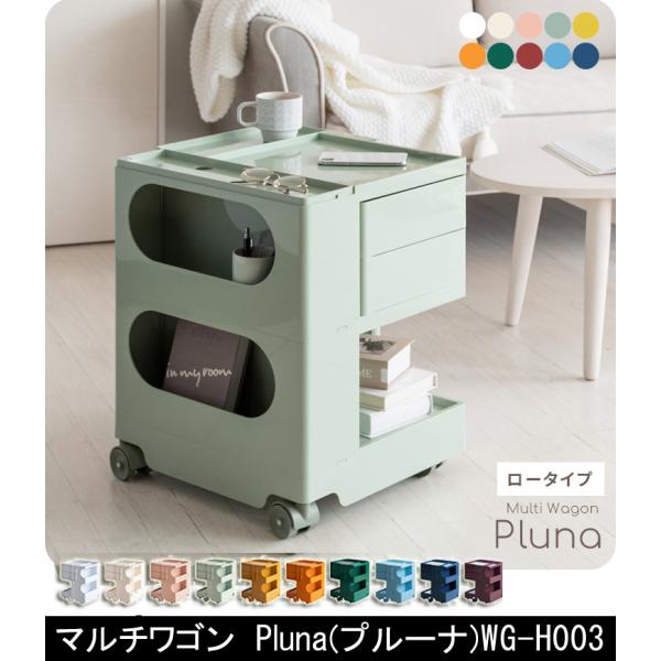 マルチワゴン Pluna プルーナ WG-H003 ロータイプマルチワゴン Pluna プルーナ WG-H003トローリーワゴン Pluna プルーナマルチワゴン サイドテーブル四面全てに収納スペースがある便利なトローリーワゴン『Pluna...