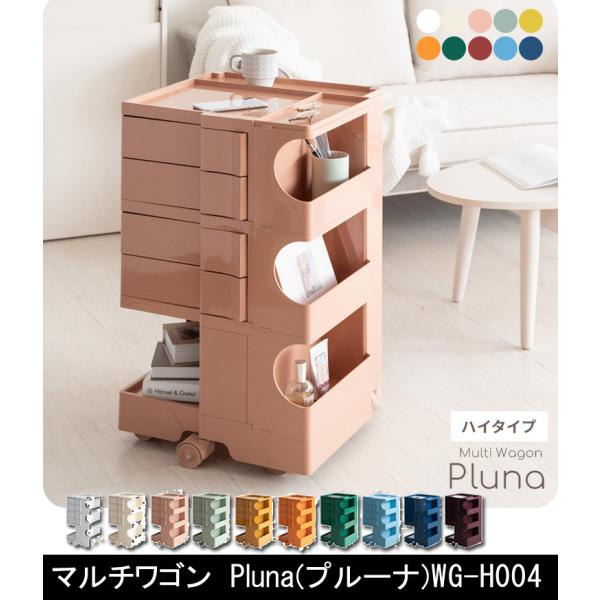 マルチワゴン Pluna プルーナ WG-H004 ハイタイプマルチワゴン Pluna プルーナ WG-H004トローリーワゴン Pluna プルーナ四面全てに収納スペースがある便利なトローリーワゴン『Pluna（プルーナ）』。丸みのある可...