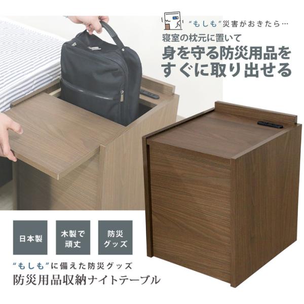 日本製 防災用品 収納 ナイトテーブル CAB-03商品説明“もしも”に備えた防災グッズ■荷物をすぐに取り出せる簡単開け閉め構造■万が一に備えて、上からでも横からでも取り外せるフタに■様々な防災用品を収納するためのサイズ感■便利な2口コンセ...