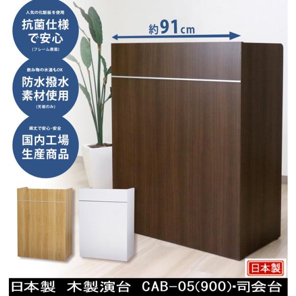 演台。学校、会場での講演会や式典に最適な演台です。日本製 木製演台 CAB-05(900)・司会台・MC台 CAB-05(W900)カラーが、ホワイト、ナチュラル、ダークブラウンの3色です。商品説明ゆとりある作業スペースを実現した、幅91c...