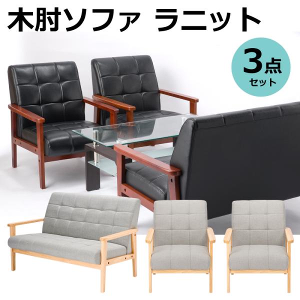 ソファ 3点セット 二人掛け 2人掛け 一人掛け 1人掛け おしゃれ 肘付 応接 飲食店 待ち席 北欧調 ダイニング 天然木 木肘 ラニット RK-1220-2P RK-650-1P×2脚暖かみのある天然木と生地のコーディネートがオシャレな...