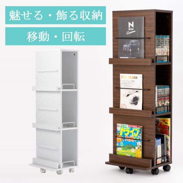 マガジンラック 回転コレクションラック 3段 ブックラック 雑誌 ディスプレイラック 魅せる 飾る 多目的ラック おしゃれ YYC-3ちょっとしたスペースを使って『魅せる・飾る収納』が出来る多目的ラック。キャスター5個付きでストッパー（2個...