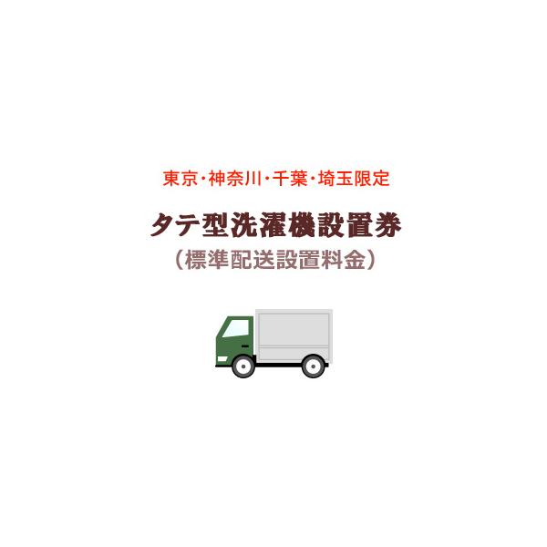 東京・神奈川・千葉・埼玉のみ設置可能 SSSセンタクキセッチリョウ