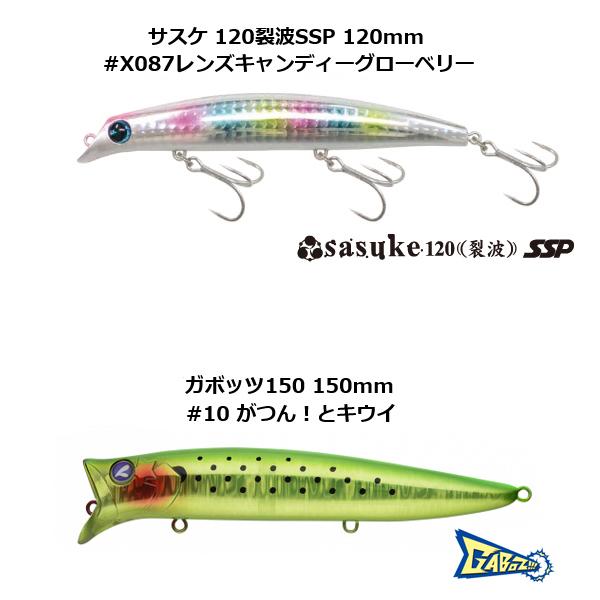 【メール便対応可2個まで】 ssk120 Gbz150   サスケ 120裂波SSP 120mmとガボッツ150 150mmの限定セット！