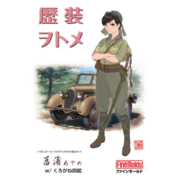 HC1             第一弾は帝国陸軍の下士官軍装を身にまとった乙女を端正に再現しました。