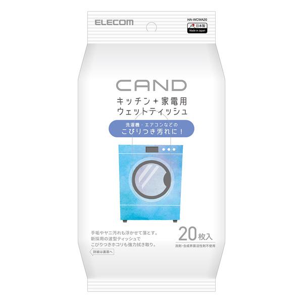 HAWCWA20        新しい、キッチン・家電のためのクリーナーシリーズCAND(カンド)。