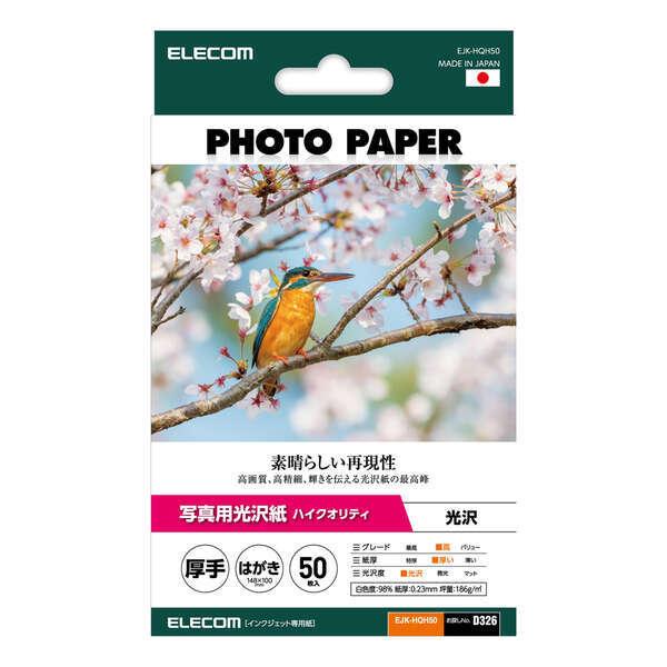 EJKHQH50        はがきサイズ/50枚。高画質、高精細、輝きを伝える最高峰の写真用光沢紙です。高品質な日本の紙を採用。