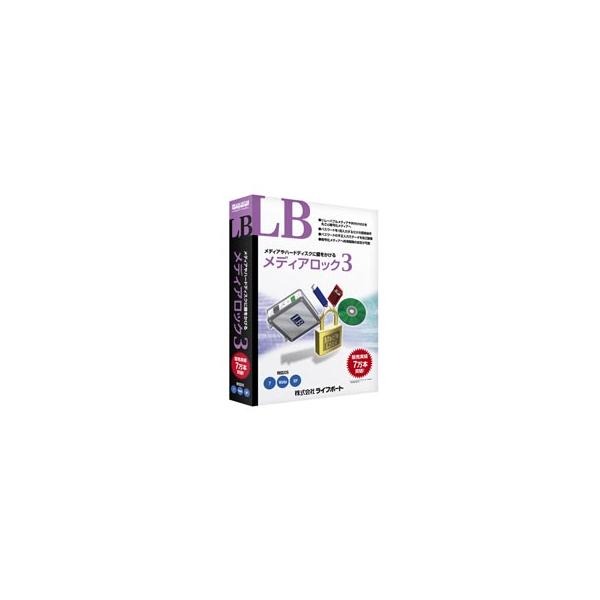 LBメデイアロツク3     Windows 7対応、メディアやHDDの中に暗号化したデータの金庫を作成するツール。